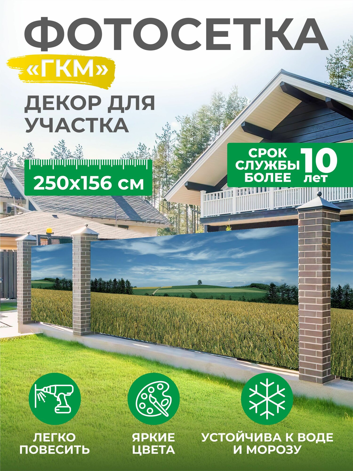 Фотосетка, фотофасад, декор забора, беседки, баннер 250х156