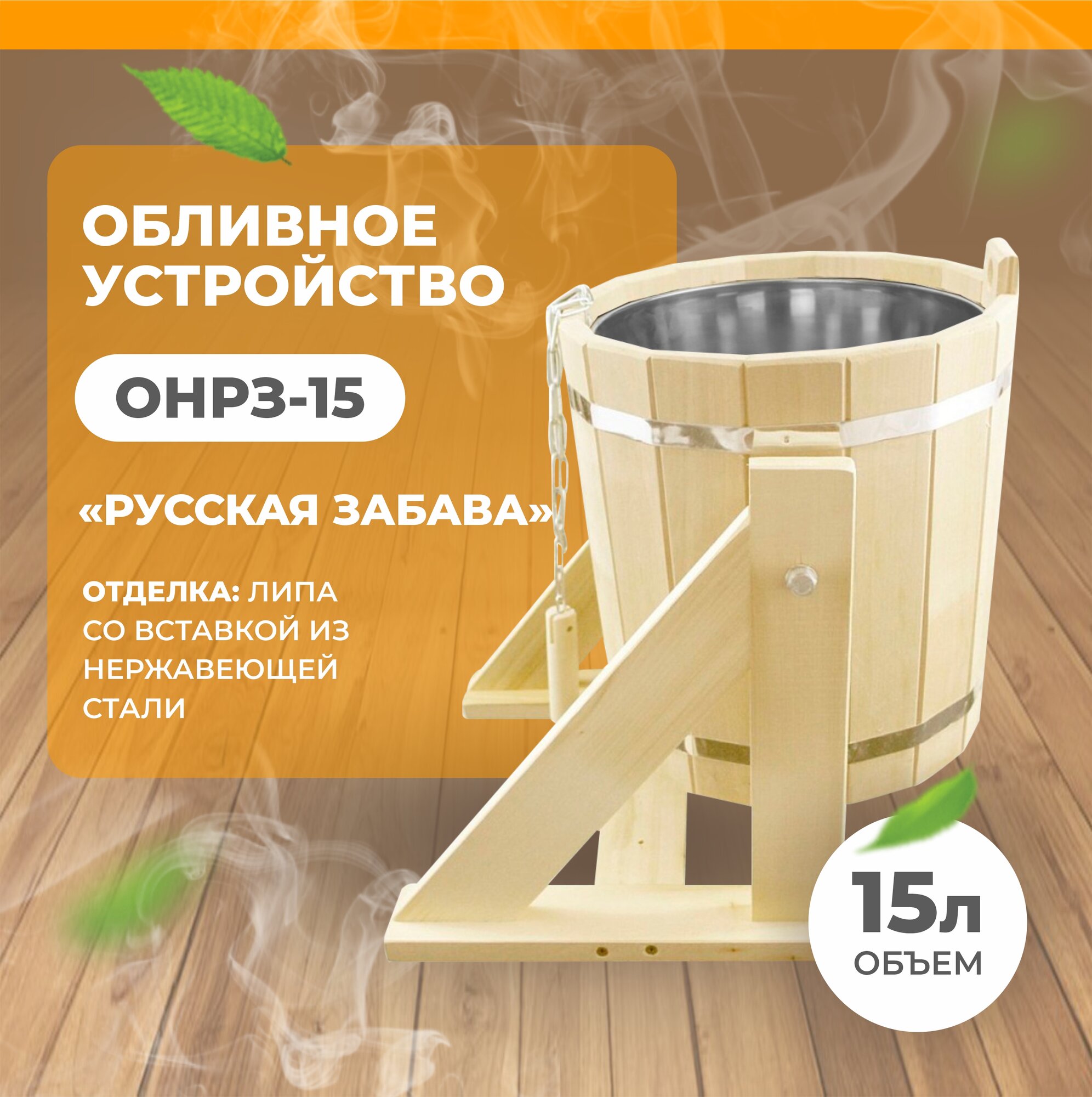 Обливное устройство для бани 15 литров Русская забава со вставкой из нержавеющей стали (ОНРЗ-15)