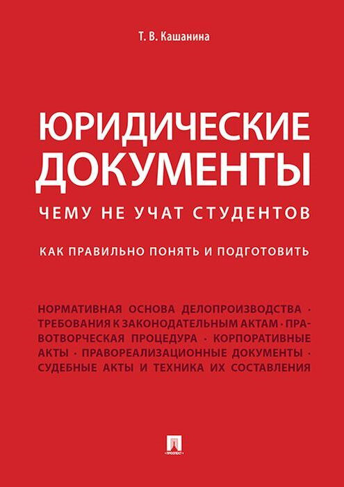 Юридические документы. Чему не учат студентов. Как правильно понять и подготовить.