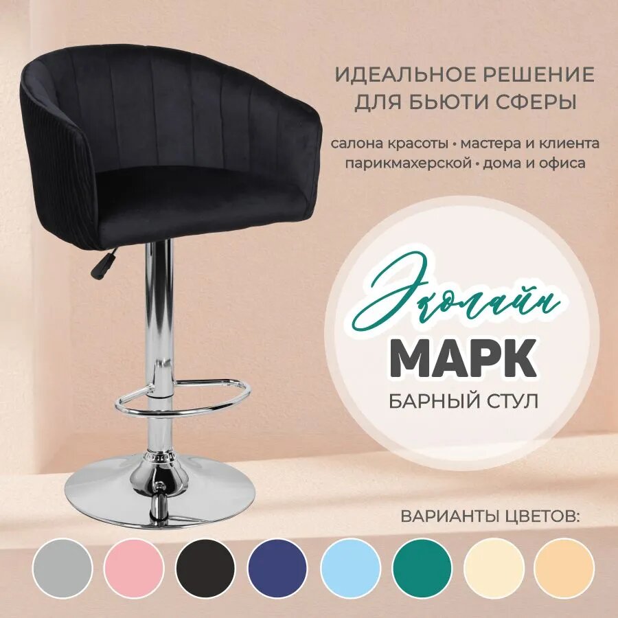 Барный стул Марк WX-2325 цвет сиденья чёрный велюр, цвет основания хром