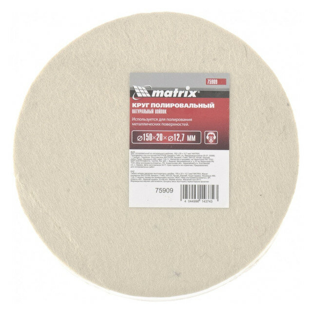 MATRIX круг полировальный войлочный для точила 150х12,7мм для обработки поверхности