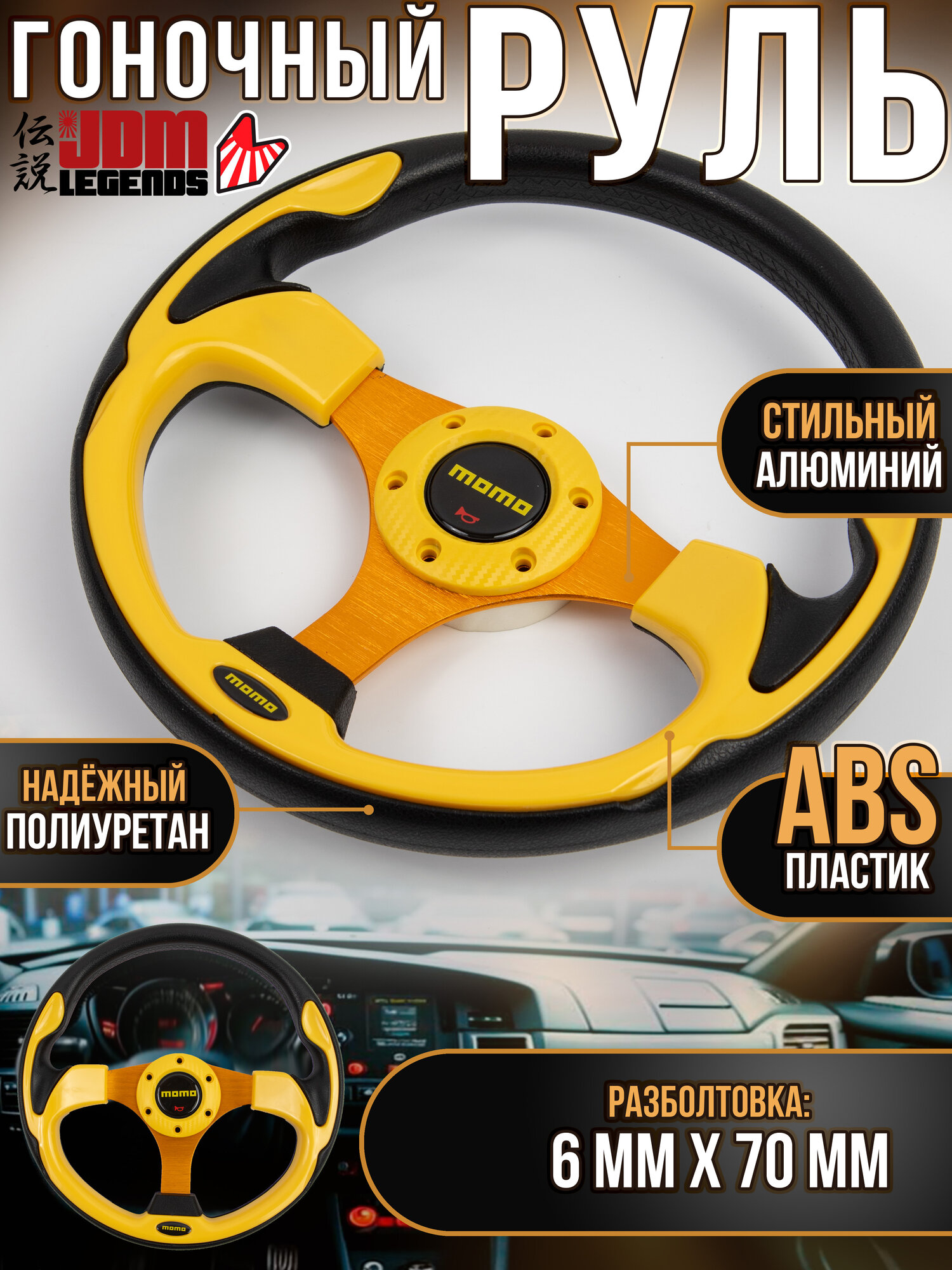 Гоночный руль универсальный 320 мм MOMO желтый