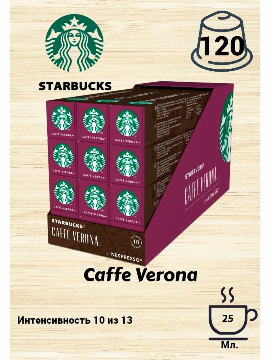 Капсулы Starbucks Сaffe Verona, 12уп.*10 капс.