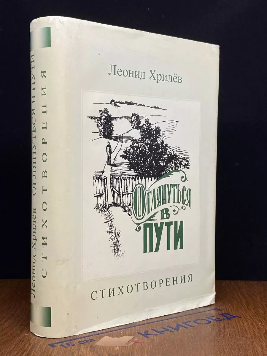 Книга. Оглянуться в пути. Книга 4 2003 (2040457759586)
