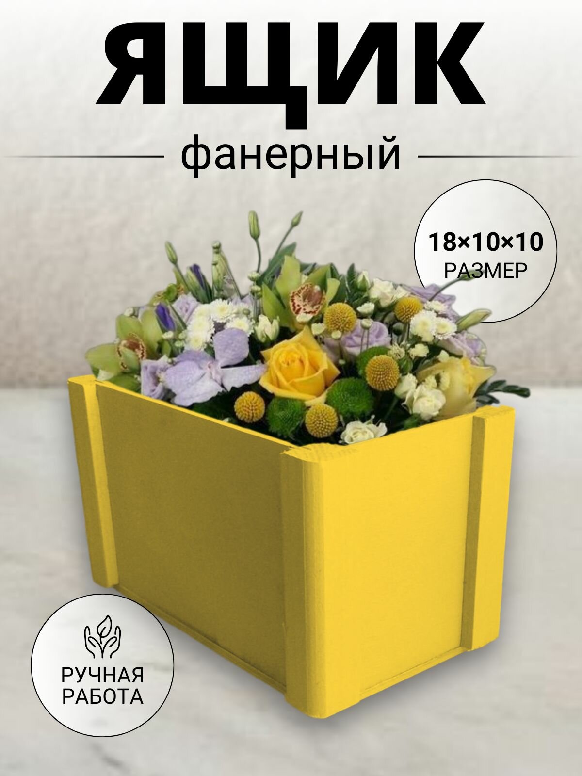 Ящик деревянный органайзер/ Ящик для хранения из фанеры желтый малый