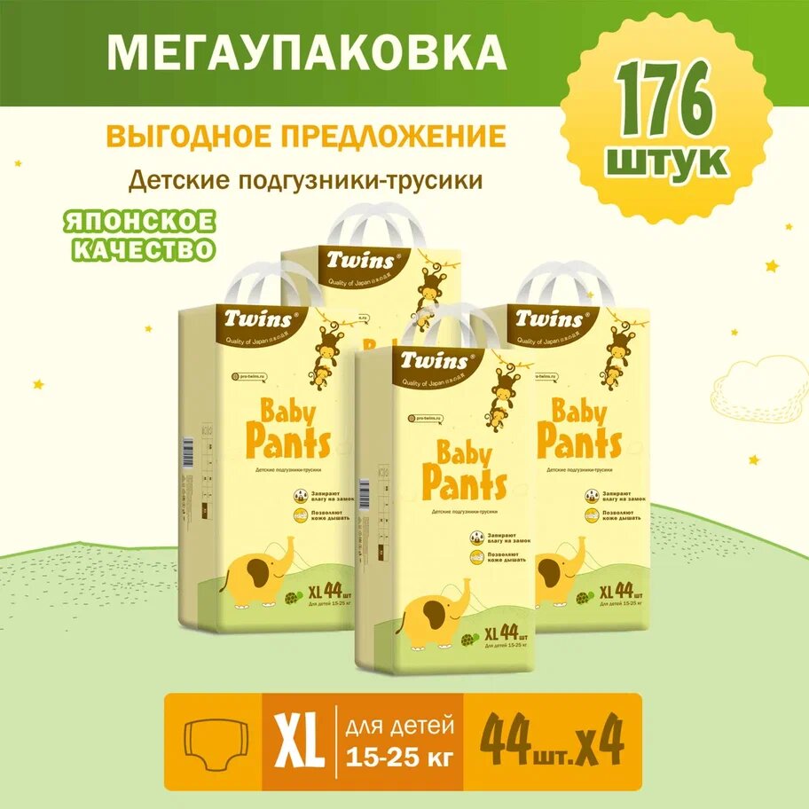 Подгузники-трусики детские Twins, размер XL (15-25кг), 4 х 44 шт/ 176 шт.
