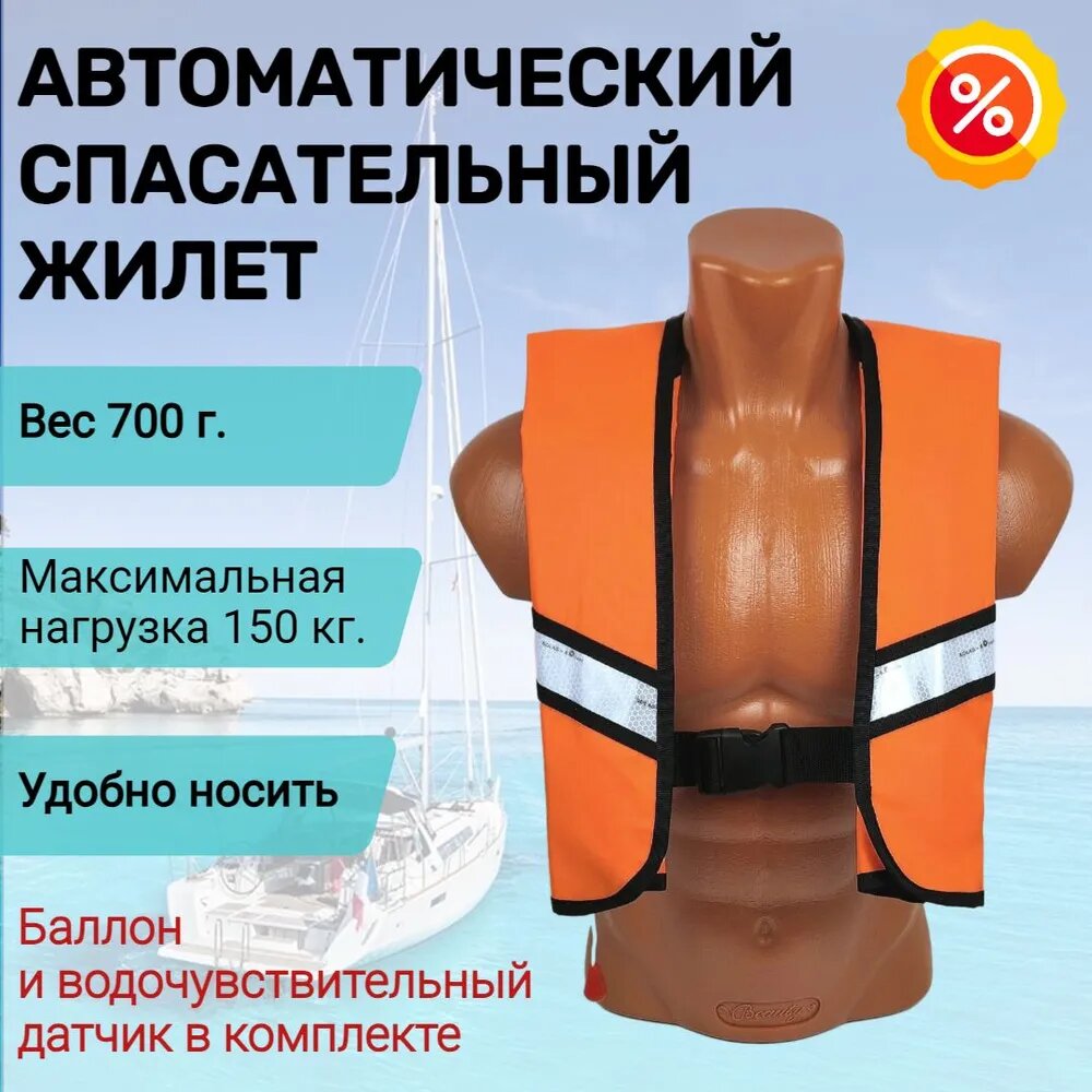 Спасательный жилет автоматический со светоотражателями оранжевого цвета. Спасжилет надувной для рыбалки и лодки
