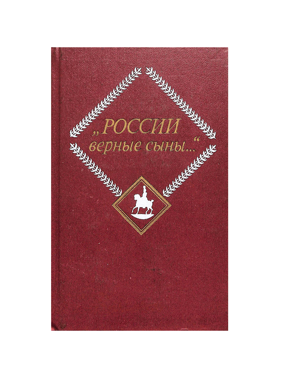 России верные сыны... В двух томах. Том 1