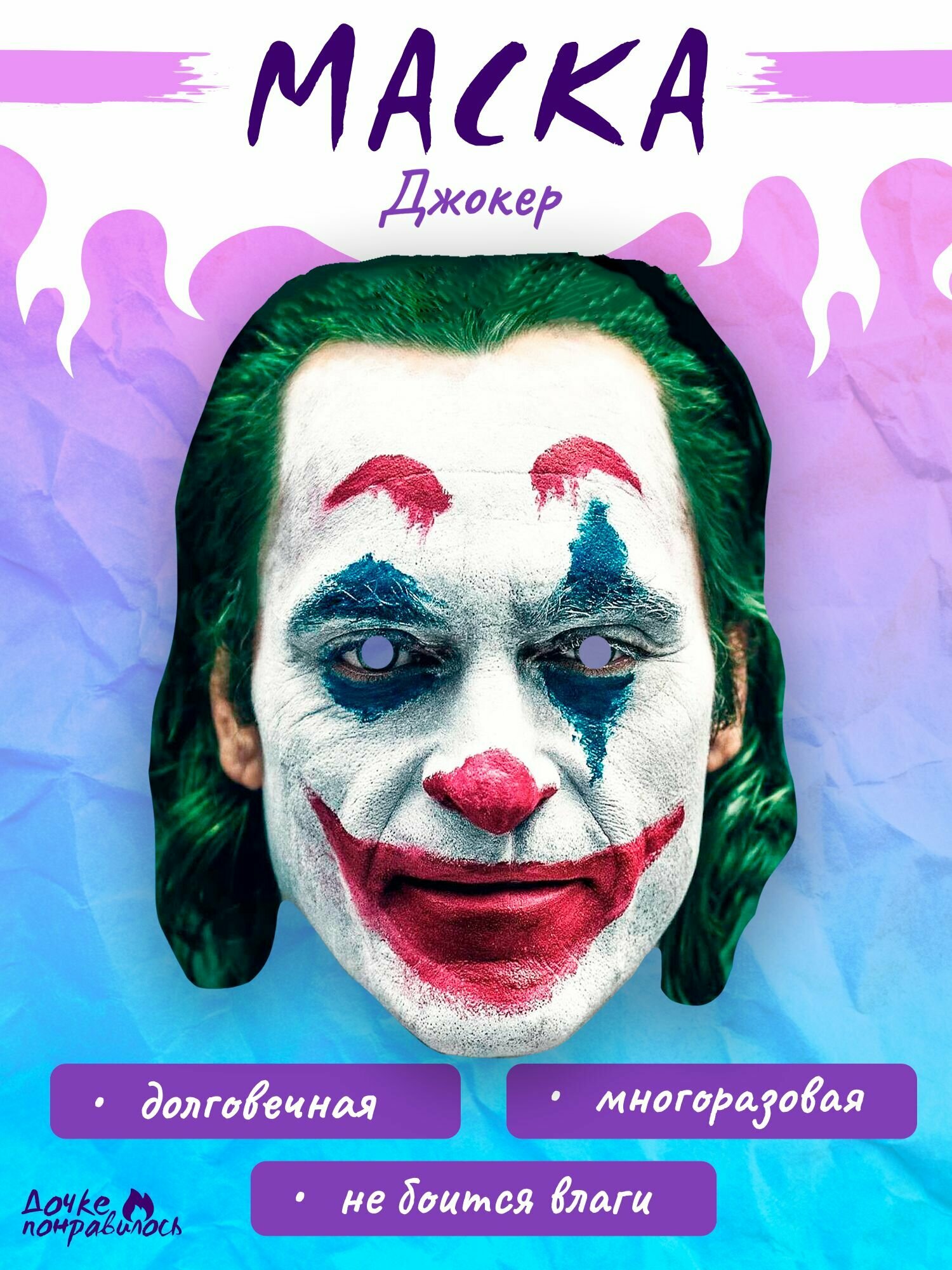 Карнавальная маска Джокер супергерои