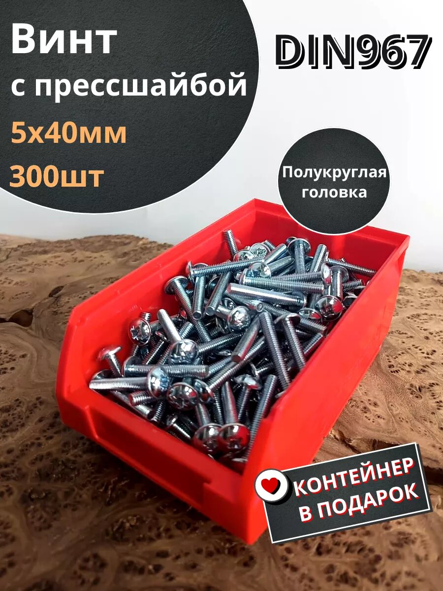 Винт с прессшайбой М5х40 DIN967, 300 шт. в контейнере