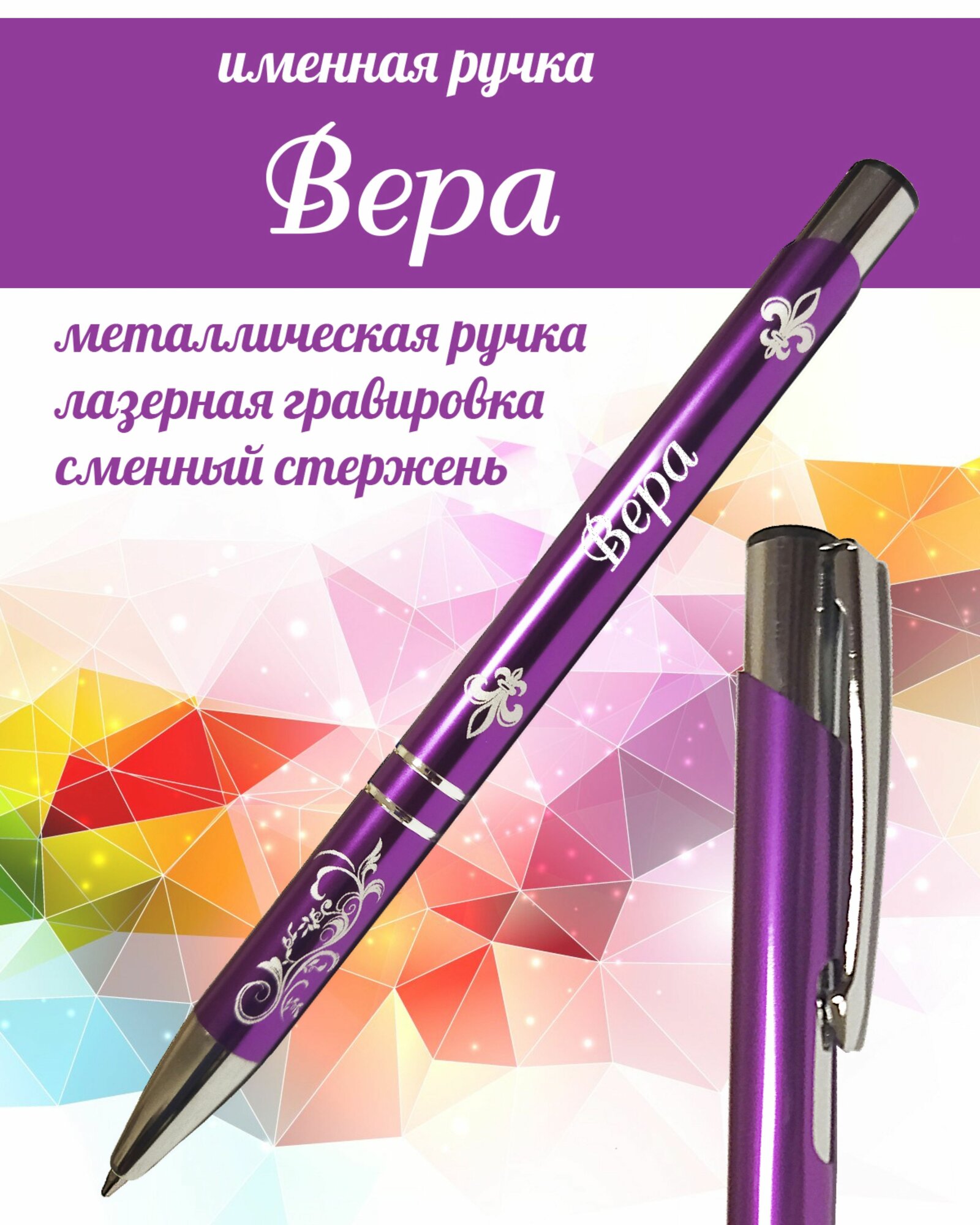 Вера именная авторучка