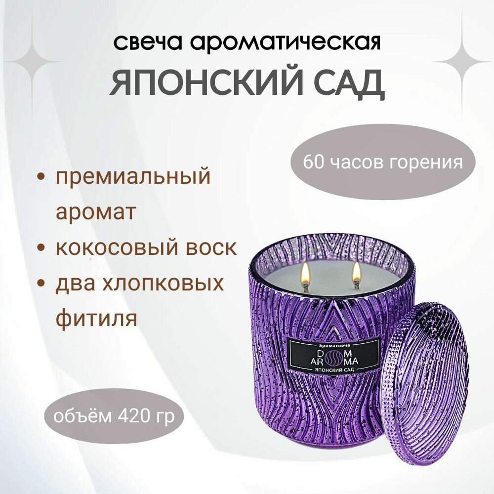 Ароматическая свеча DOM AROMA "Японский сад" в стеклянном подсвечнике с 2 фитилями