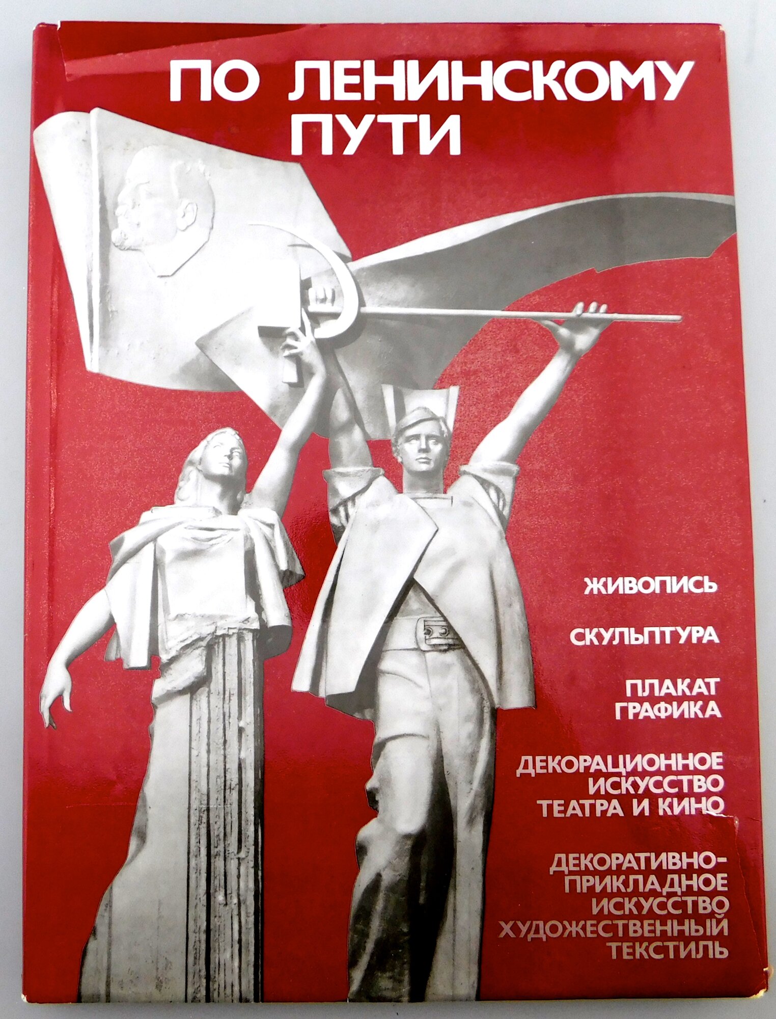 Книга По Ленинскому пути Всесоюзная художественная выставка Following Lenin's Path: All-Union Art Exhibition