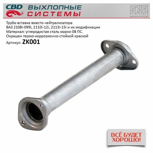 Труба вставка вместо катализ ВАЗ 2108-15, 2110-12. CBD. ZK001 CBD zk001