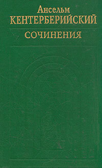 Ансельм Кентерберийский. Сочинения
