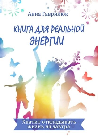 Книга для реальной энергии. Хватит откладывать жизнь на завтра [Цифровая книга]