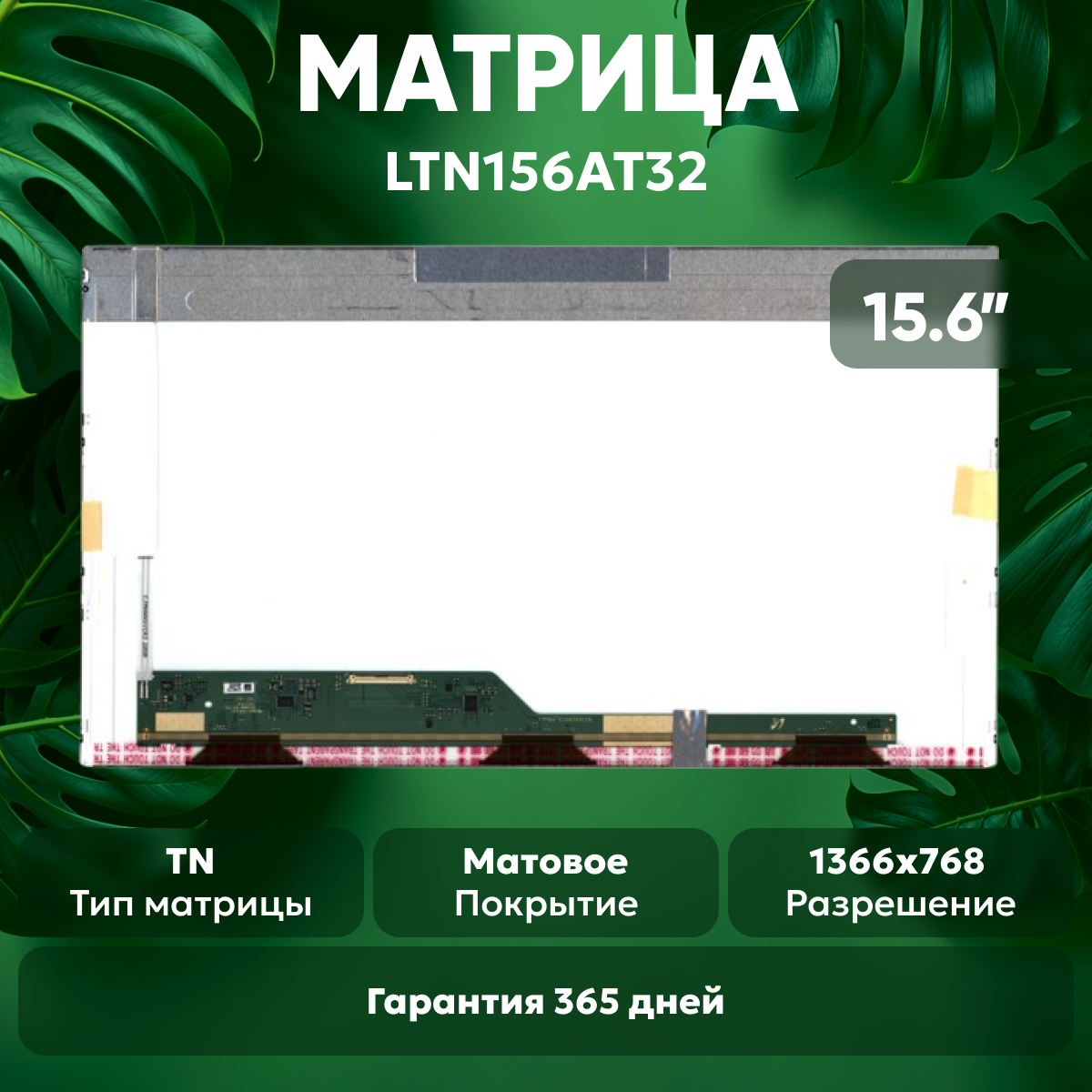 Матрица (экран) для ноутбука LTN156AT32, 15.6", 1366x768, Normal (стандарт), 40-pin, светодиодная (LED), глянцевая