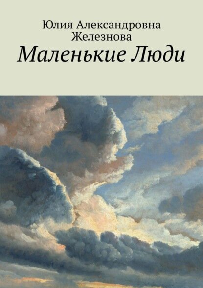 Маленькие Люди [Цифровая книга]