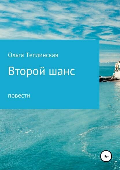 Второй шанс [Цифровая книга]