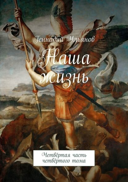 Наша жизнь. Четвёртая часть четвёртого тома [Цифровая книга]