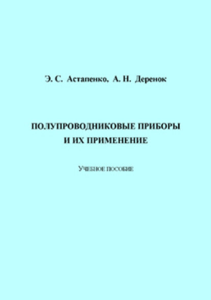 Полупроводниковые приборы и их применение [Цифровая книга]