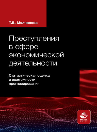 Преступления в сфере экономической деятельности [Цифровая книга]