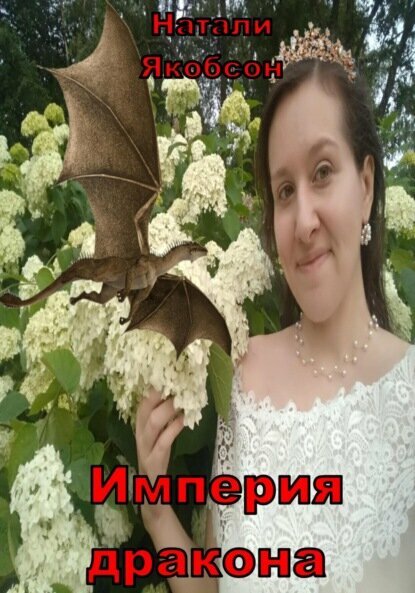 Империя дракона [Цифровая книга]