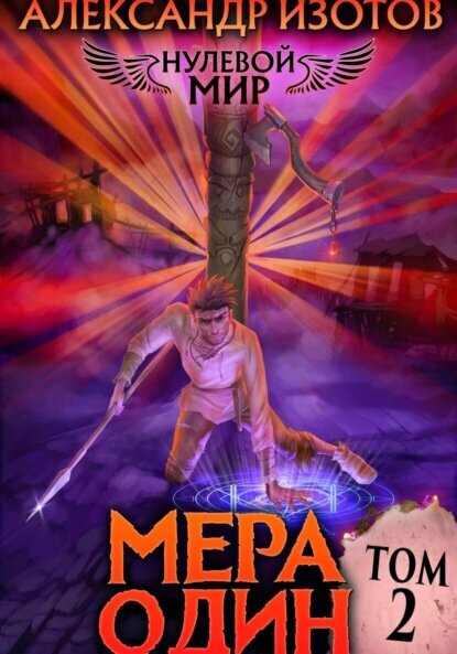 Нулевой мир 2. Мера Один [Цифровая книга]