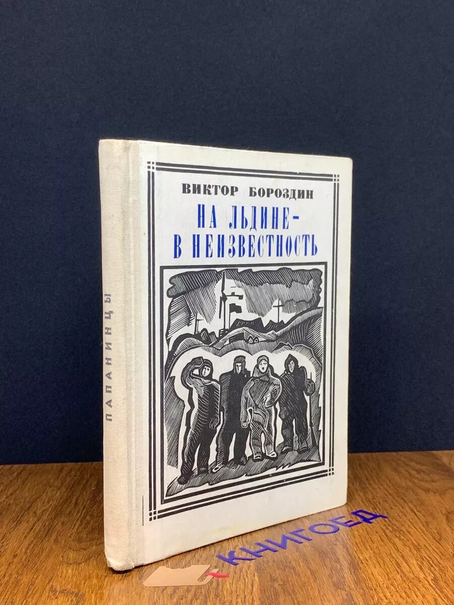 Книга. На льдине - в неизвестность. Папанинцы 1971 (2039008998024)