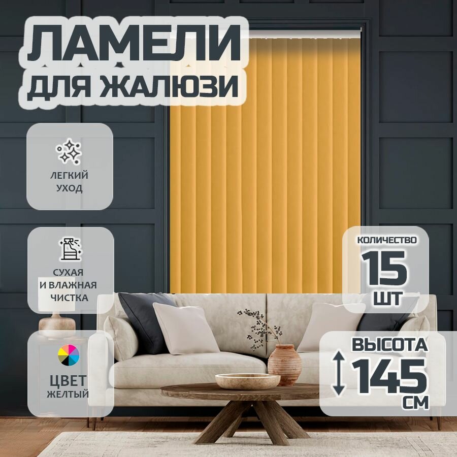 Ламели для вертикальных жалюзи Лайн New,145 см, 15 шт.