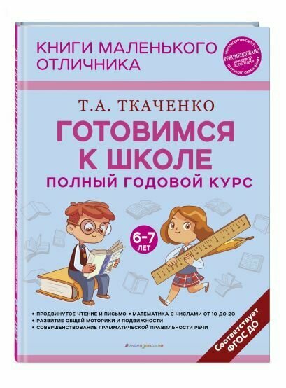 Готовимся к школе. Полный годовой курс 6-7 лет (Ткаченко Т. А.)