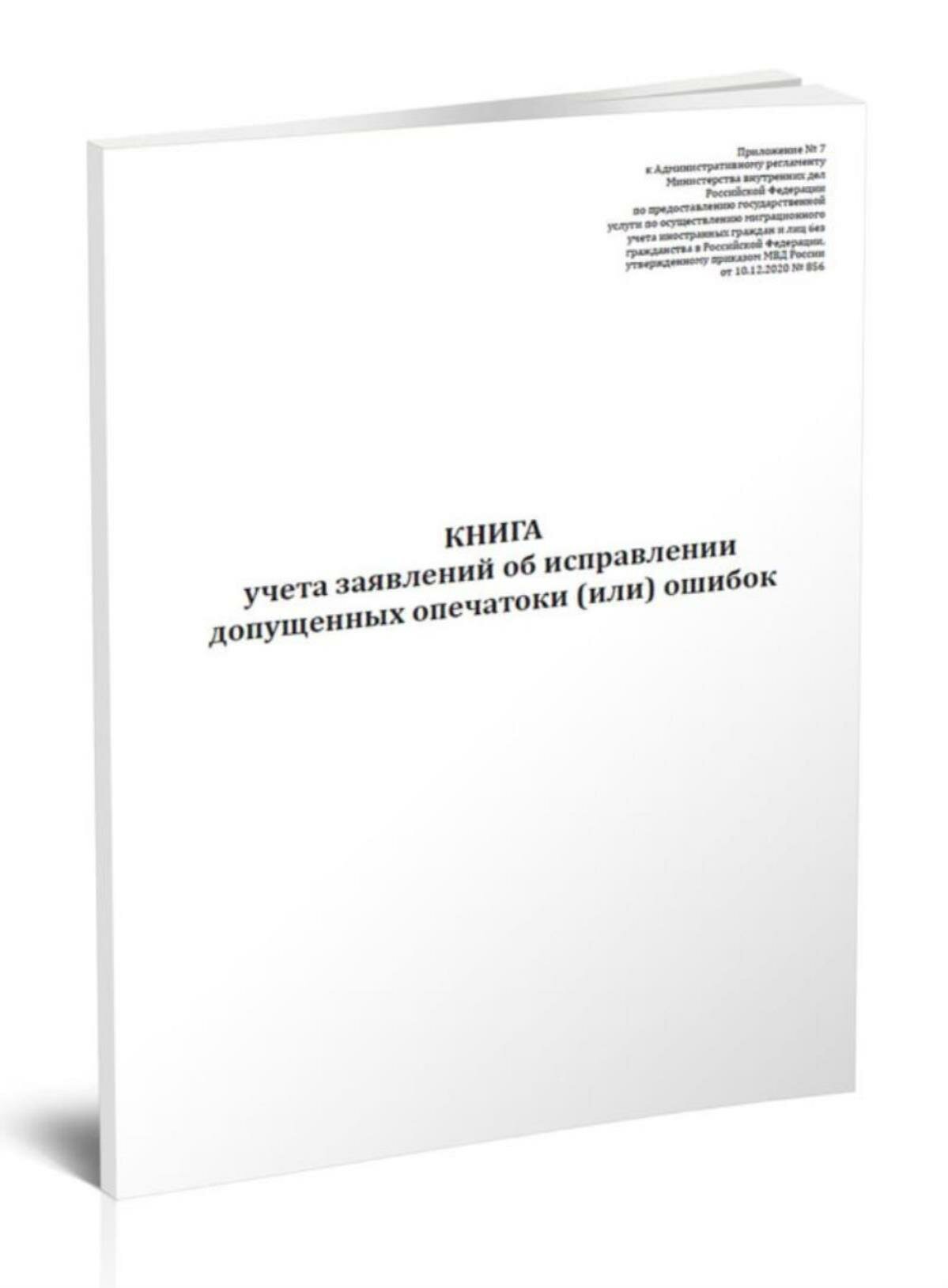 Книга учета заявлений об исправлении допущенных опечаток и (или) ошибок (60 страниц)