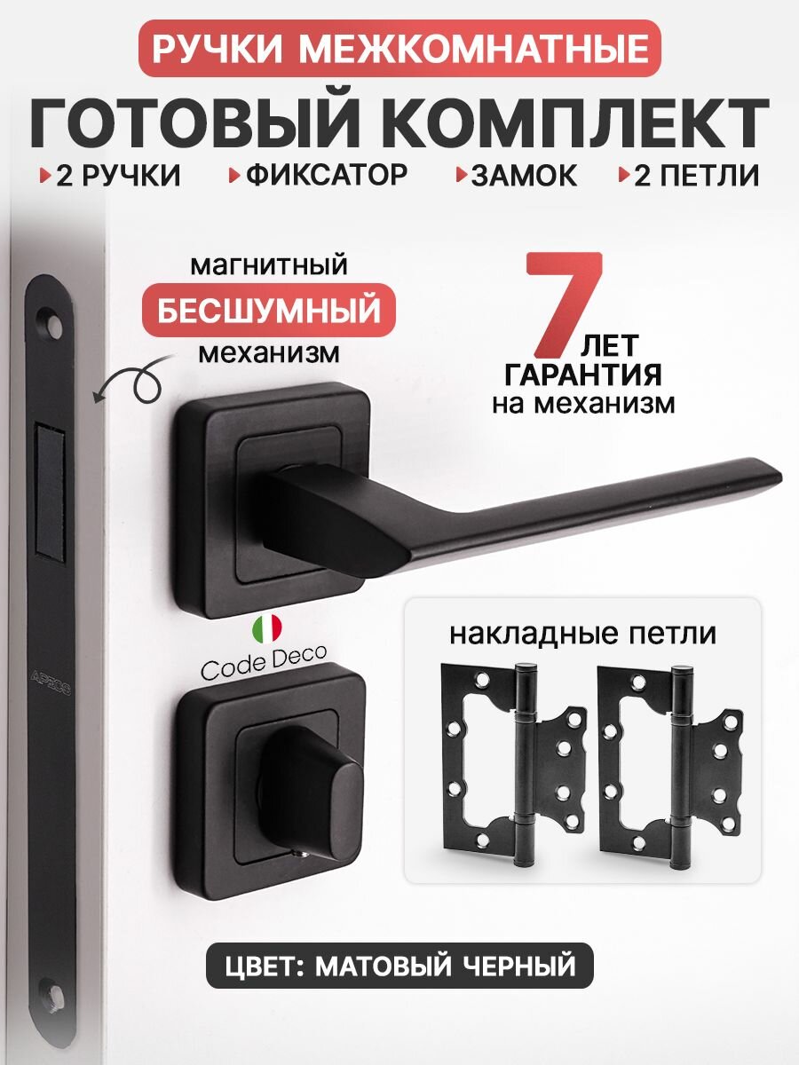 Готовый комплект 5в1 ручка дверная межкомнатная CODE DECO 22105 Черный матовый + защелка с фиксацией + WC-фиксатор + петли накладные (2 шт)