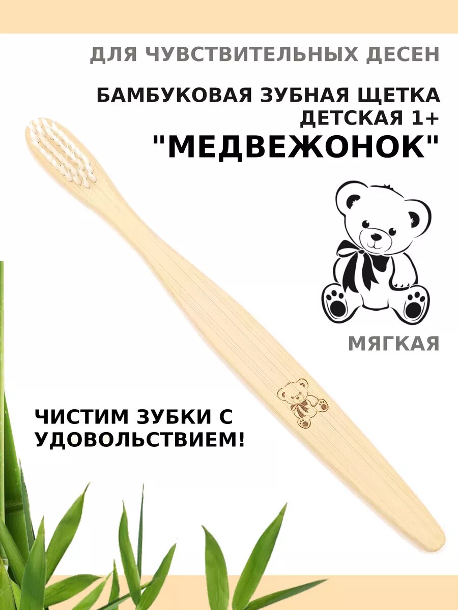 Зубная щетка бамбуковая "Медвежонок" для детей от 1 года