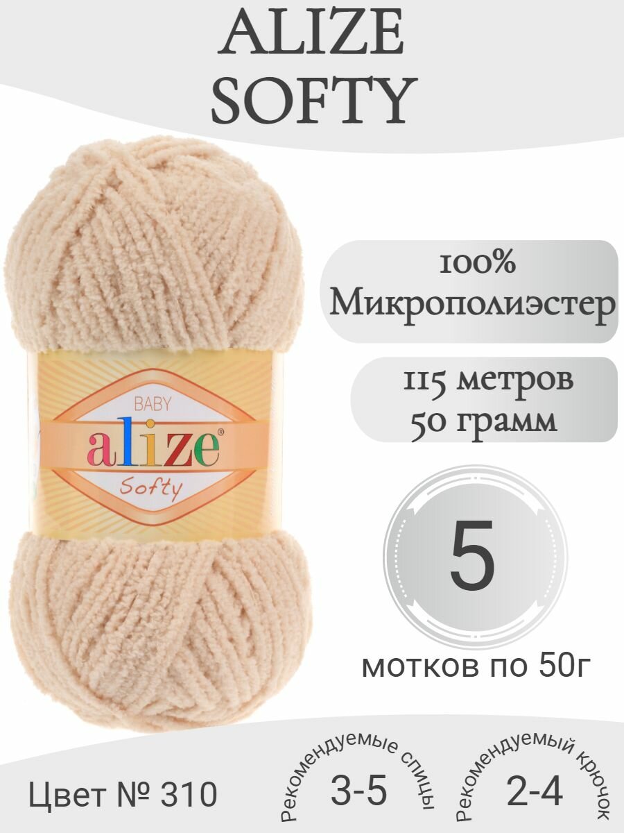 Пряжа Alize Softy (Ализе Софти) 310 медовый