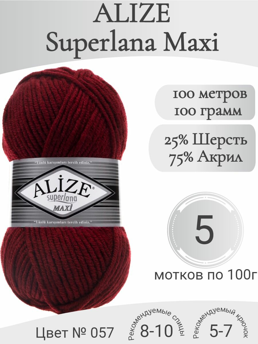 Пряжа Alize Superlana Maxi (Ализе Суперлана Макси) 057 бордо