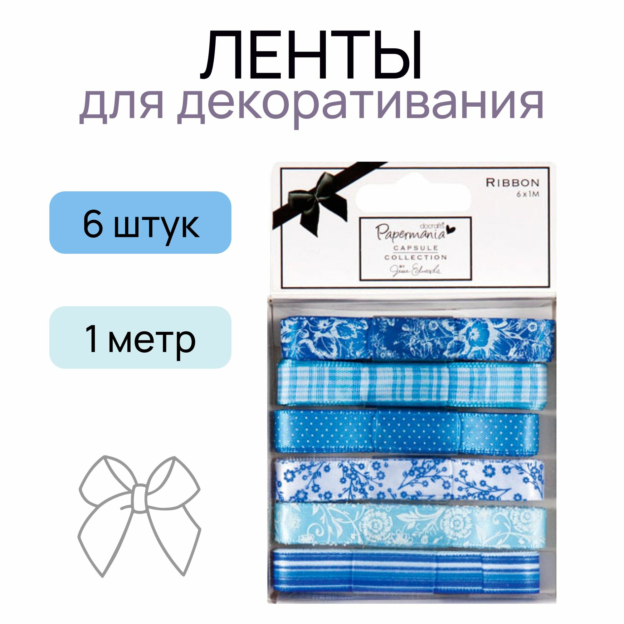 Набор лент для декорирования 6 х 1м голубые "DoCrafts"