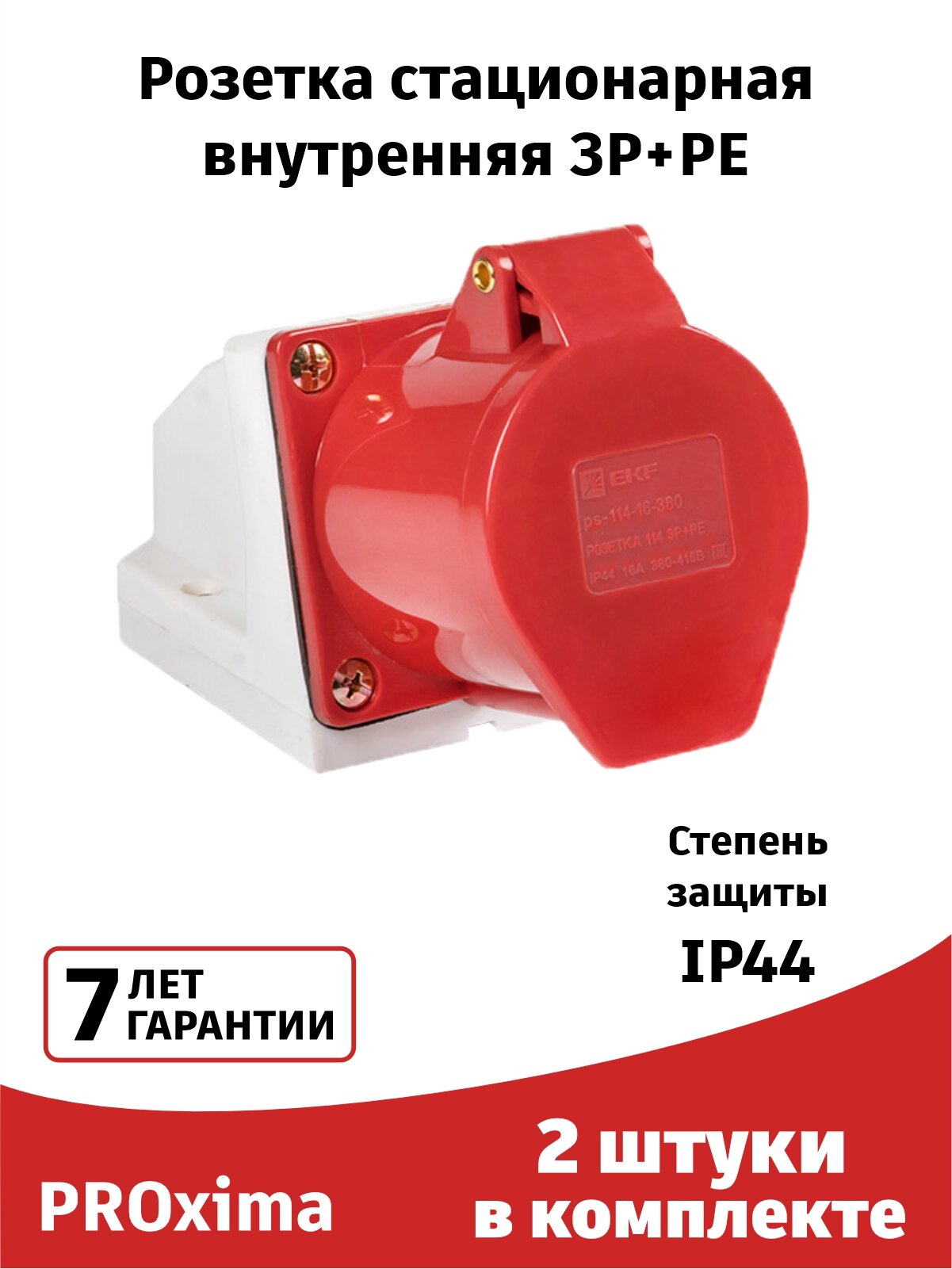 Розетка силовая 114 (2штуки) стационарная наружная 3Р+РЕ 16А 380В IP44 EKF PROxima