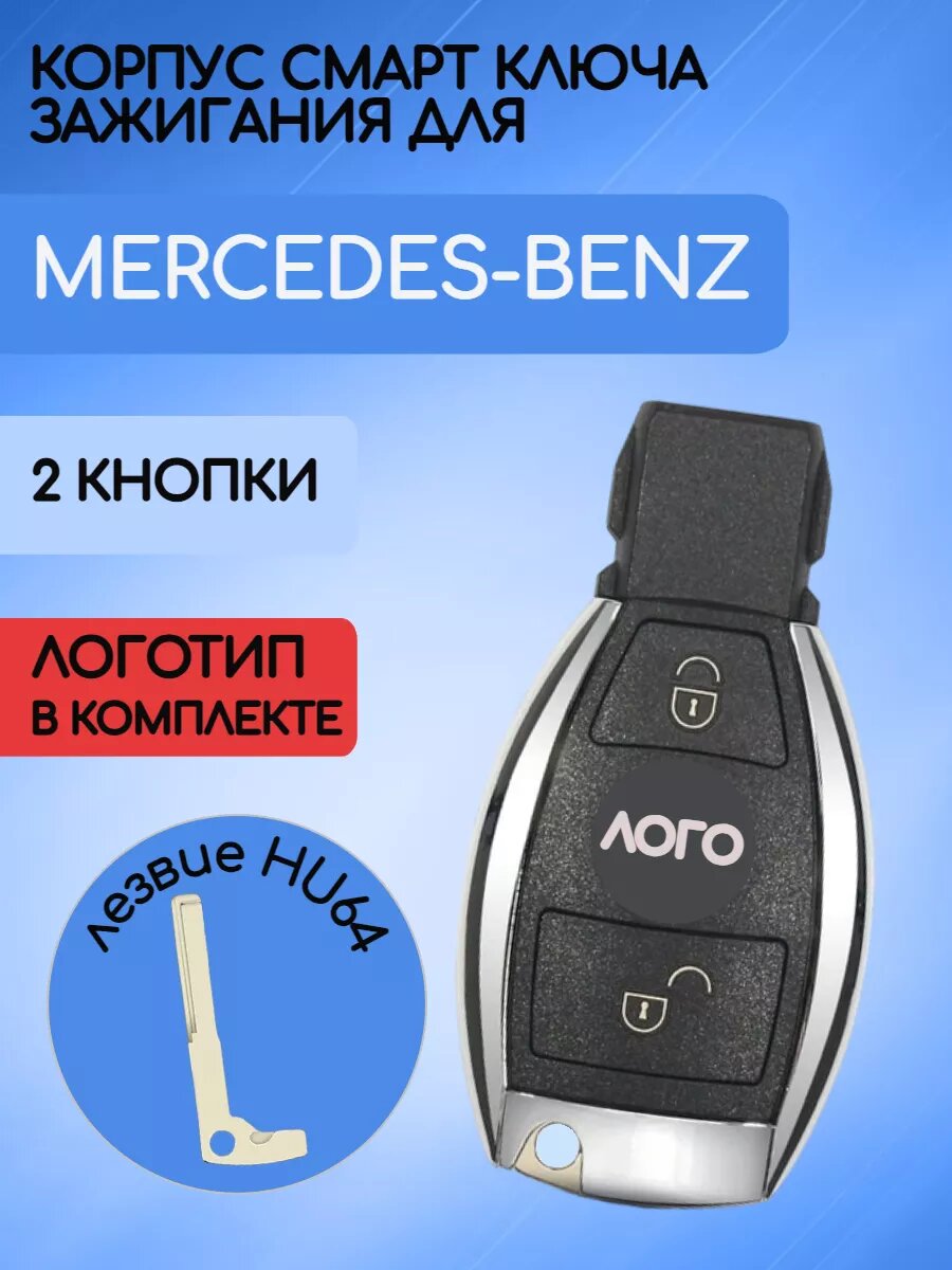 Корпус смарт ключа рыбка для Мерседес Бенз