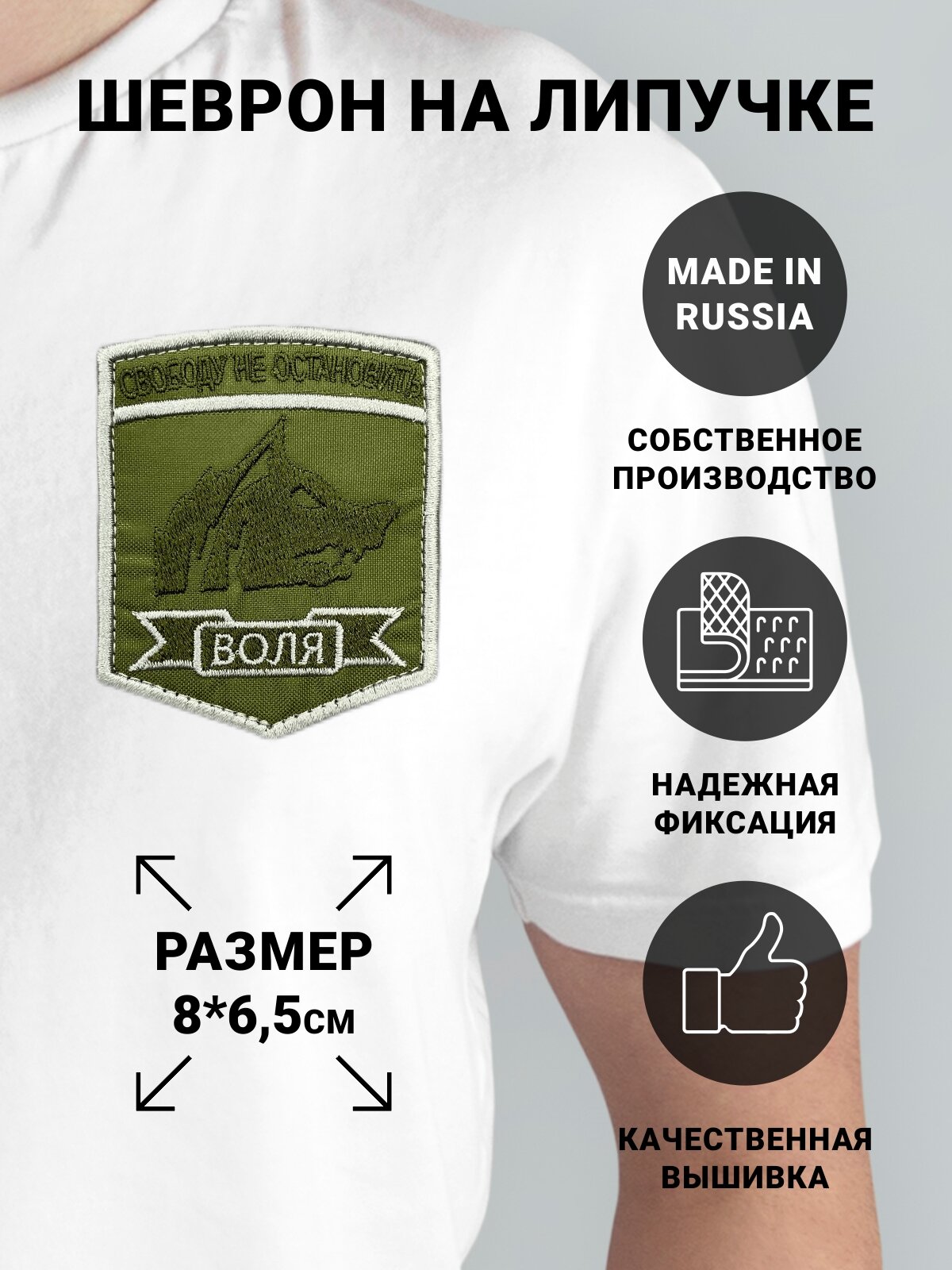 Шеврон на липучке "Свободу не остановить. Воля"