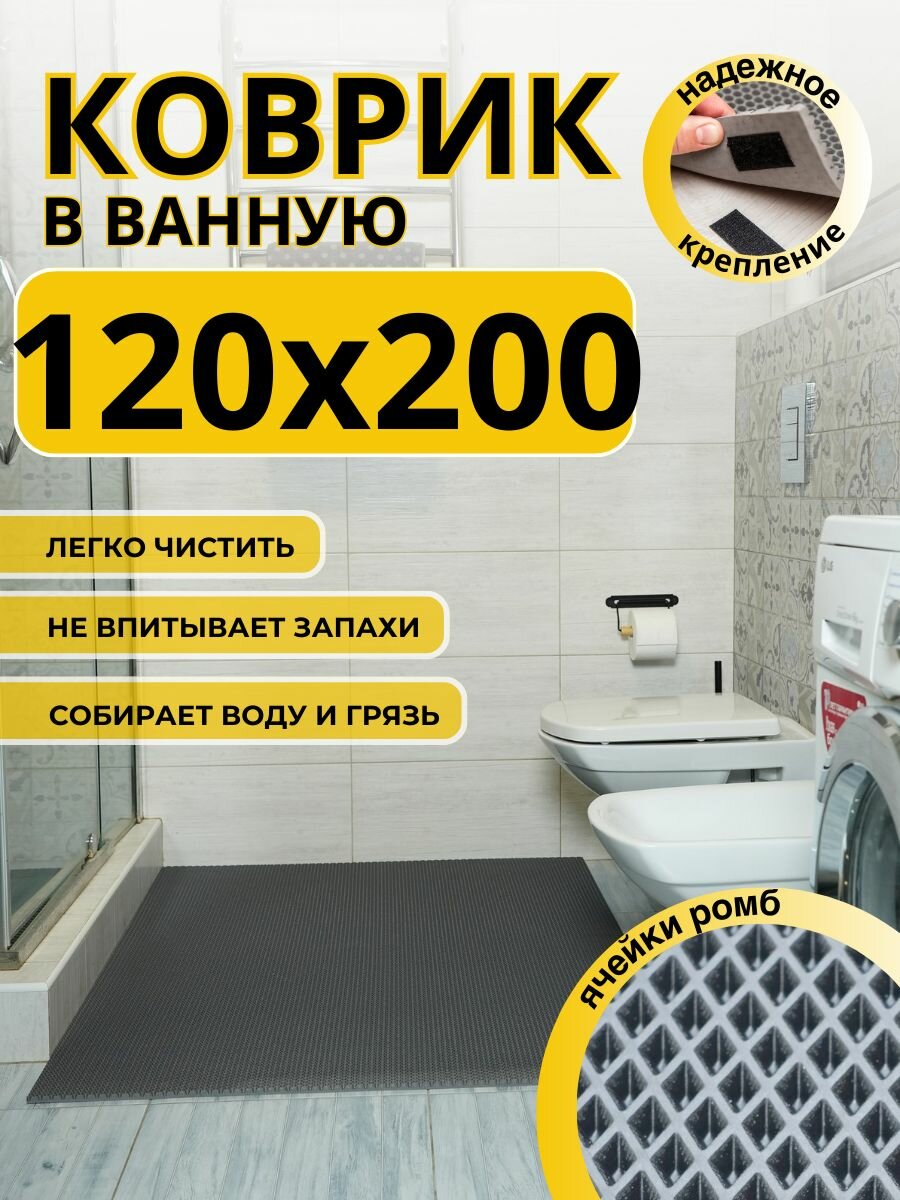 Коврик для ванной комнаты домовъ 120х200 см серый ромб эва