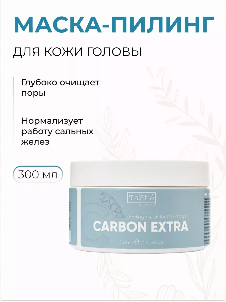 Маска пилинг для кожи головы Carbon Extra очищение, 300 мл
