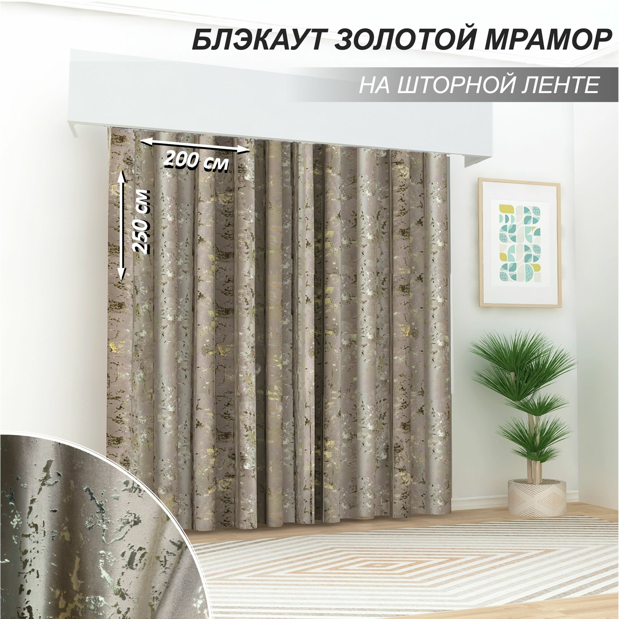 Шторы блэкаут в спальню в гостиную Мрамор 200х250см, 1шт