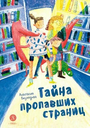Безлюдная. Тайна пропавших страниц