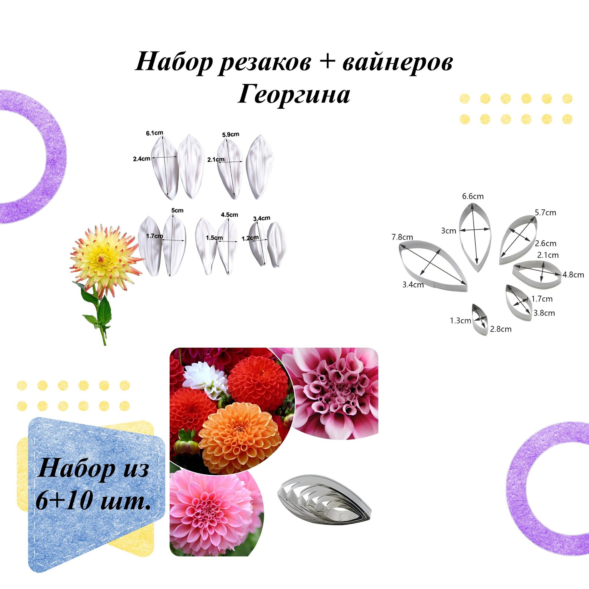 Набор резаков +вайнеров Георгина 1