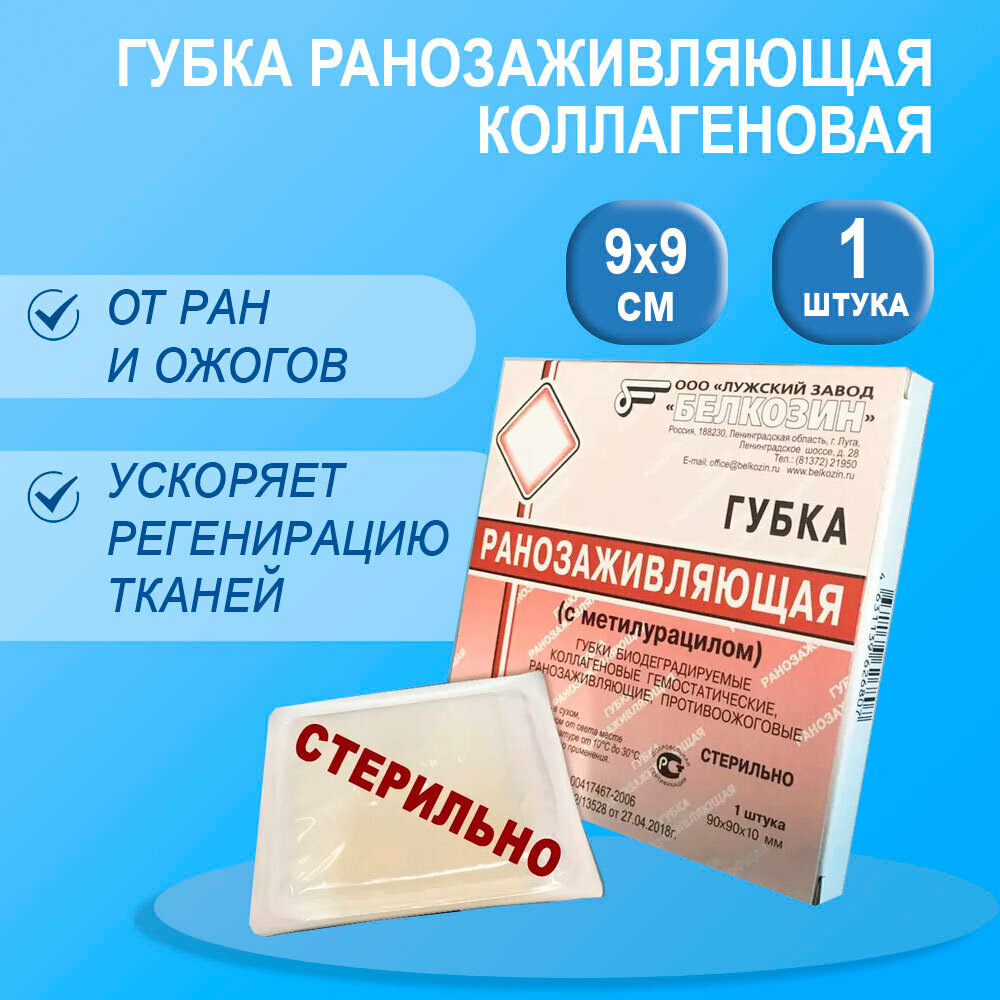 Губка ранозаживляющая на рану гемостатическая биодеградируемая коллагеновая 90х90мм, 1 шт