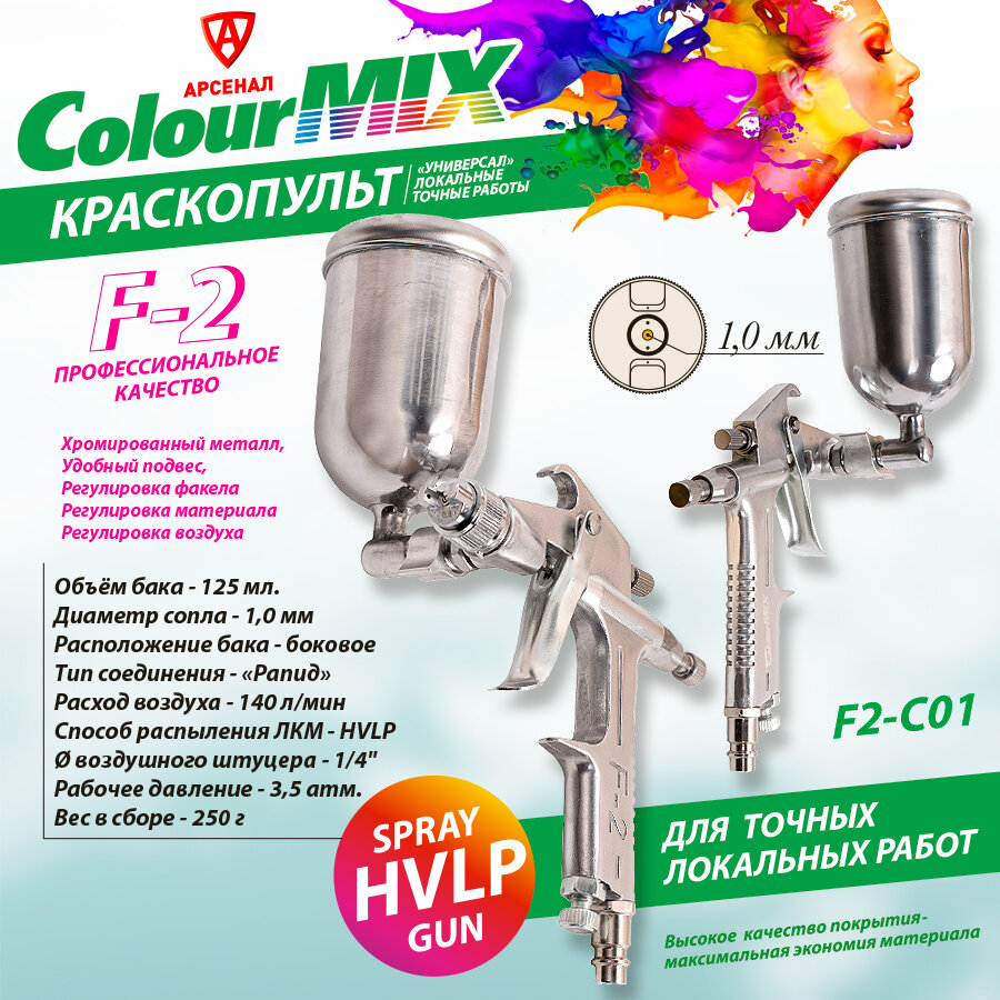 Краскопульт F2 сопло 1,0мм (бачок 125мл) COLOUR MIX, F2-С01