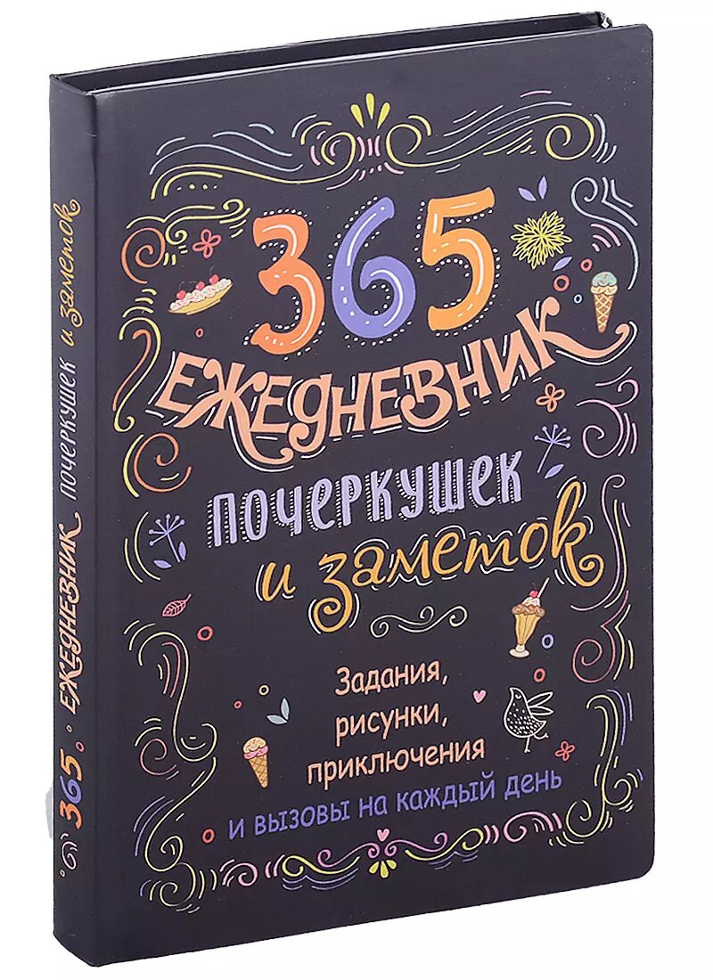 365: Ежедневник почеркушек и заметок: задания, рисунки,