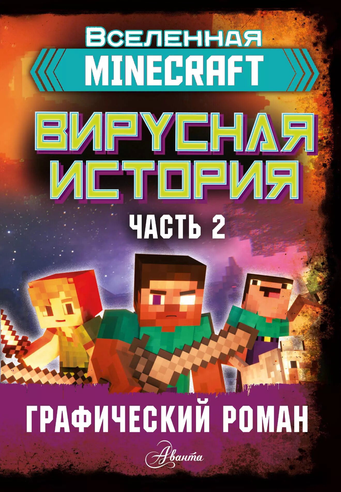 Minecraft. Вирусная история. Часть 2