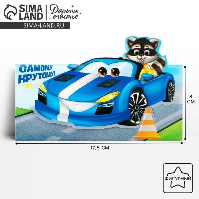 Конверт для денег фигурный Самому крутому, 17.5×8 см, 5 шт.